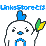 LinksStoreについて | リンクスストア -LinksStore-
